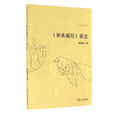 《如来藏经》密意（佛典密意系列） 谈锡永 复旦大学出版社 图书籍
