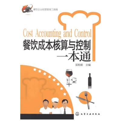 餐饮成本核算与控制一本通 匡粉前 著作 管理其它经管、励志 新华书店正版图书籍 化学工业出版社
