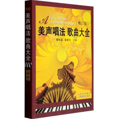 中外歌曲图书声乐培训教材