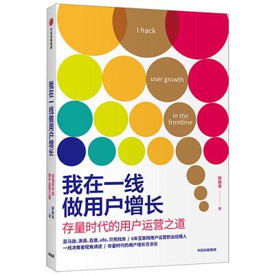 我在一线做用户增长 存量时代的用户运营之道 杨瀚清 著 互联网用户运营 用户增长 用户价值 拉新留存激活用户 中信出版