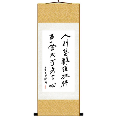 张大千书法挂画人到万难须放胆