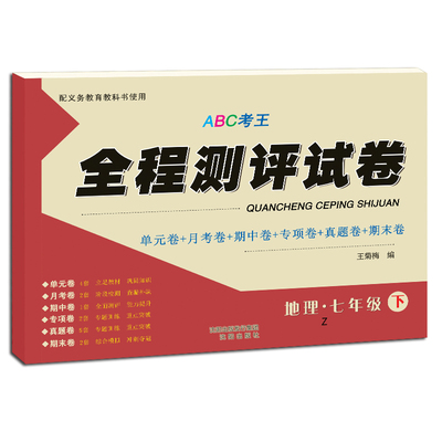 【中图版】七年级下册地理试卷中国地图出版社教材同步练习册  初一下学期试卷单元月考期中期末复习全程测评卷参考资料