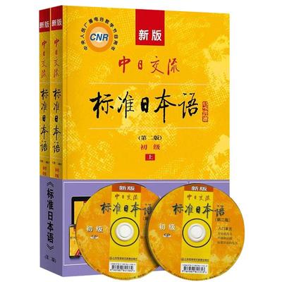 【当当网 正版包邮】新版中日交流标准日语初级（第二版）上下  附加趣味日语语音卡片 日语教材新编日语自学日语入门 自学 零基础