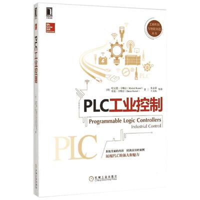 PLC工业控制 (美)哈立德·卡梅尔(Khaled Kamel),(美)埃曼·卡梅尔(Eman Kamel) 著;朱永强 等 译 著作 电子电路专业科技