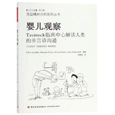 正版包邮 万千心理 婴儿观察 Tavistock临床中心解读人类的非言语沟通 莉萨 米勒 精神分析师婴儿情绪分析治疗心理学心理咨询师书
