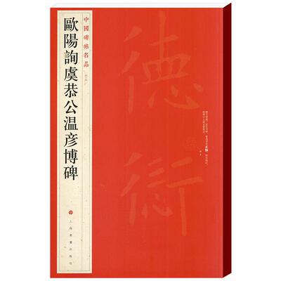 学海轩欧阳询虞恭公温彦博碑中国碑帖名品44译文注释繁体旁注欧体楷书毛笔字帖书法临摹帖练古帖碑帖宋拓本书籍上海书画出版社