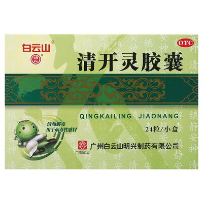 【白云山】清开灵胶囊10mg*24粒/盒急性咽炎咽喉肿痛高热不退