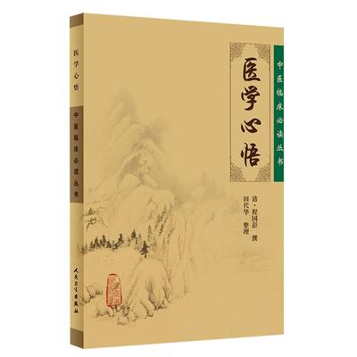 正版 医学心悟中医临床必读丛书人民卫生出版社9787117076128清程国彭撰著辨证八纲施治八法理论系统阐述内外妇五官疾病新版非旧版