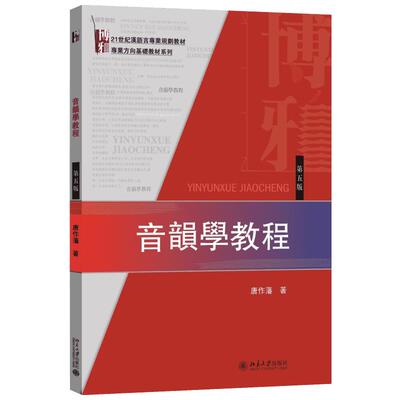 【新华文轩】【新华文轩】音韵学教程(第5版) 唐作藩 正版书籍 新华书店旗舰店文轩官网 北京大学出版社