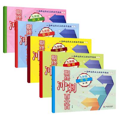 期终冲刺百分百九年级全一册语文数学英语N版物理化学五册沪教期中期末测试卷9年级正版华东师范大学出版社
