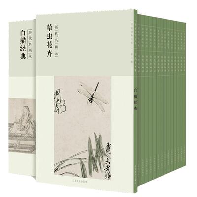 百卷神品大系历代名画录第二辑18册套装   清代明代人物画 花鸟画 工笔画山水画 国画临摹画册绘画书籍 配历代画理画论