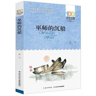 巫师的沉船 班马著正版书包邮小学生课外书阅读书籍三四年级五六年级阅读中国儿童文学百年百部 长江少年儿童出版社