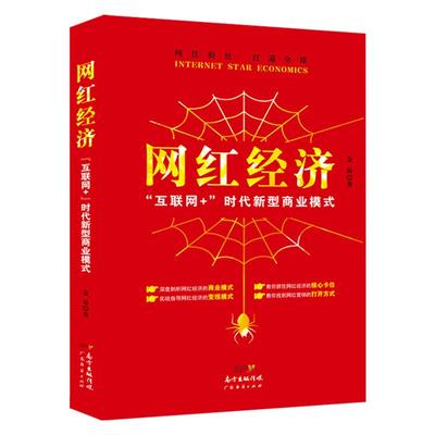 现货 网红经济：“互联网+”时代新型商业模式 电子商务书籍 电商运营书籍 互联网网络销售模式社群营销营销推广 微信营销微店销售