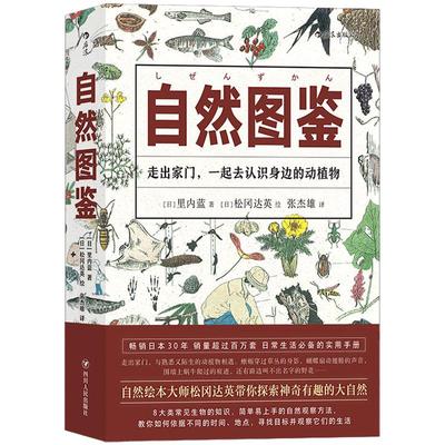 后浪正版现货 自然图鉴 绘本大师松冈达英绘 600种动植物的观察方法 自然观察入门手册动植物科普百科生活图鉴系列