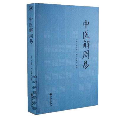 中医周易孙思邈张景岳著作