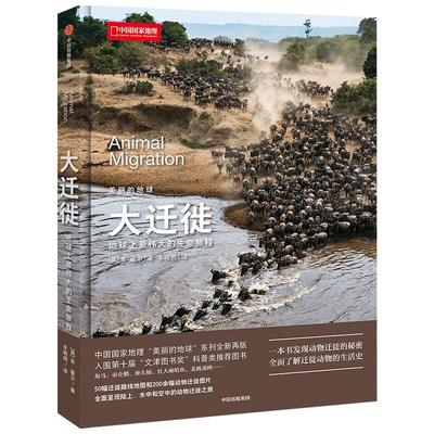 美丽的地球大迁徙  地球上伟大的生命旅程 本霍尔著 动物迁徙 美丽的地球系列 中信出版社图书 正版