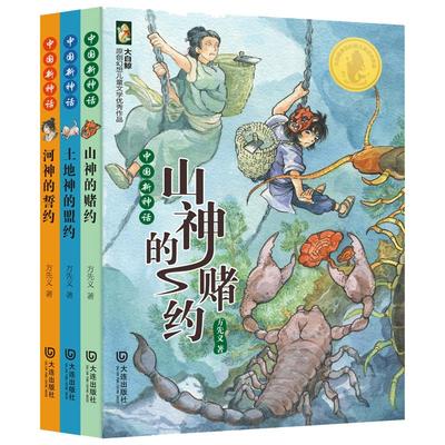 中国土地神的盟约山神的赌约