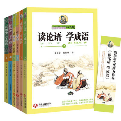 读历史读老子读论语学成语 7册韩兴娥海量阅读从书成语大全中国成语故事书一二三四五年级小学生课外读物国学启蒙小学生版历史书籍