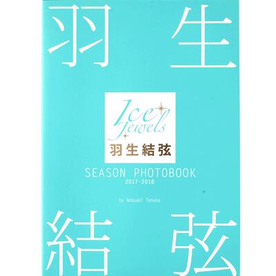 现货 进口日文 羽生结弦 写真 羽生結弦 SEASON PHOTOBOOK 2017-2018