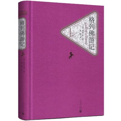 有声书人民文学出版社格列佛游记