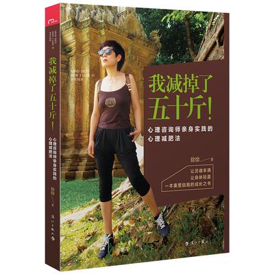 正版包邮 我减掉了五十斤！心理咨询师亲身实践的心理减肥法 一本重塑自我的成长之书 心理减肥法 女性励志书 户外运动 50斤 漓江