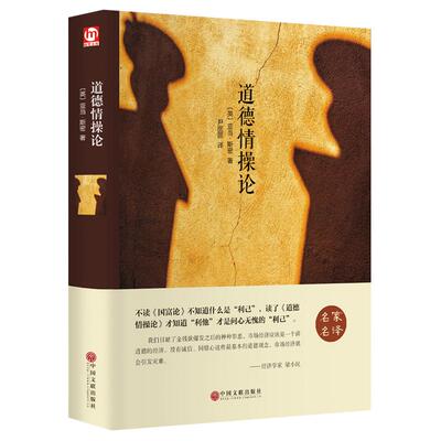 【精装】正版包邮道德情操论 亚当·斯密著精装版一部堪称西方世界市场经济中的“圣经” 国富论资本论哲学伦理学经典通读畅销书hp
