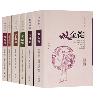 正版 扬州弹词丛书 （共六册） 双金锭 审刁案 玉蜻蜓 落金扇 珍珠塔 双珠凤 中国现代扬州弹词作品集曲艺文学名家著作 广陵书社