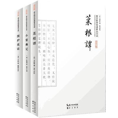 菜根谭小窗幽记围炉夜话赠素书