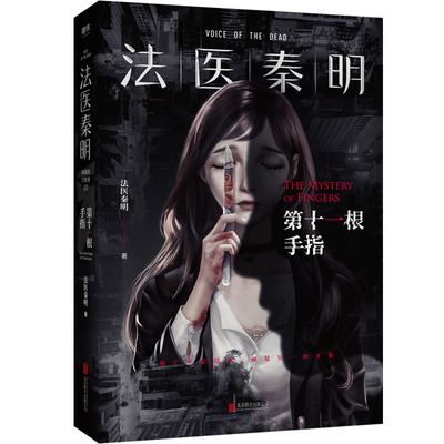 【万象卷-第十一根手指】随书赠地图+胶卷碎片 法医秦明系列典藏版 同名网剧原著现当代侦探悬疑推理小说书凤凰新华书店
