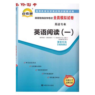 自考通试卷0595 00595英语阅读(一) 全真模拟试卷单元冲刺试卷附串讲小册子自考试卷中国言实出版社自学考试复习资料
