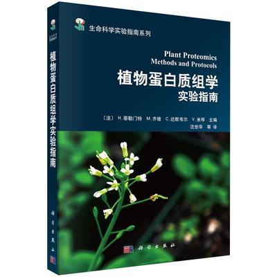 植物蛋白质组学实验指南 [法] H.蒂勒门特，M.齐维，C.达默韦尔 等 编 9787030364609 生命科学实验指南系列 科学出版社