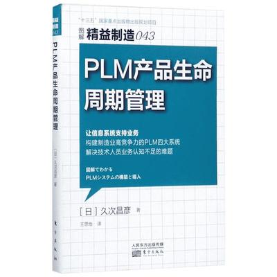PLM 产品生命周期管理 (日)久次昌彦 著;王思怡 译 著 企业管理经管、励志 新华书店正版图书籍 东方出版社