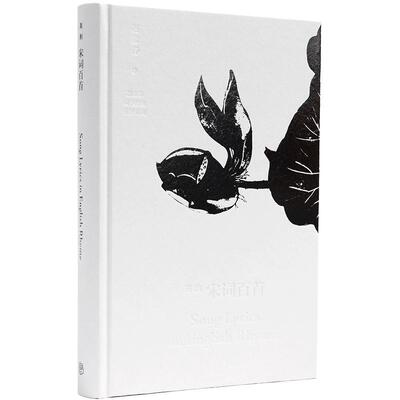 英韵宋词百首 Song Lyrics in English Rhyme 赵彦春 高等教育出版社