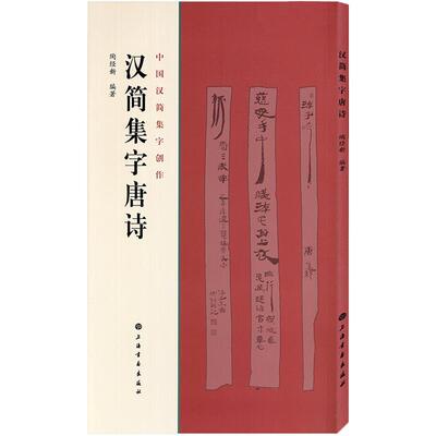 汉简集字唐诗中国汉简集字创作陶经新汉代竹简木牍毛笔字帖书法临摹简体旁注居延汉简武威简牍书籍上海书画出版社