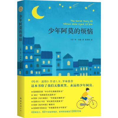 【新华文轩】少年阿莫的烦恼/(英)休.汤森(SUETOWNSEND) (英)休·汤森(Sue Townsend) 著;黄渭然 译