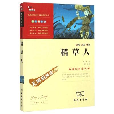 稻草人书叶圣陶童话快乐读书吧三年级上册推 荐必读经典书目7-9-12岁青少年儿童文学小学生课外阅读书籍上学期可搭配人教版教材