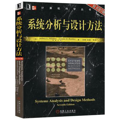 系统分析与设计方法(原书第7版) （美）惠腾（Whitten，J.L.），（美）本特利（Bentley，L.D.） 著，肖刚，孙慧  等译 著