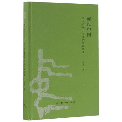 何以中国:公元前2000年的中原图景 许宏 著 著 中国通史社科 新华书店正版图书籍 生活·读书·新知三联书店