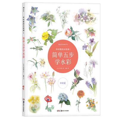 后浪正版 中村爱的水彩课1 简单五步描绘花卉绘画技法教程 初学者轻松上手临摹手绘作画流程指导参考书籍