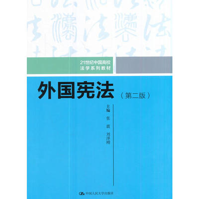 正版 外国宪法 第二版第2版 张震 宪法教程 宪法教材教科书 21世纪中国高校法学系列教材 本科考研教材 国家宪法制度 外国宪法研究