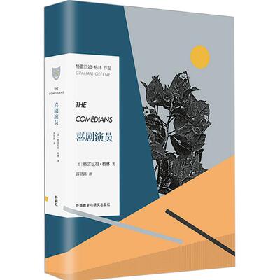 喜剧演员  (英)格雷厄姆·格林(Graham Greene) 著   海地危机 ，政治斗争中的理想、温情与牺牲 现代/当代文学文学 外国小说