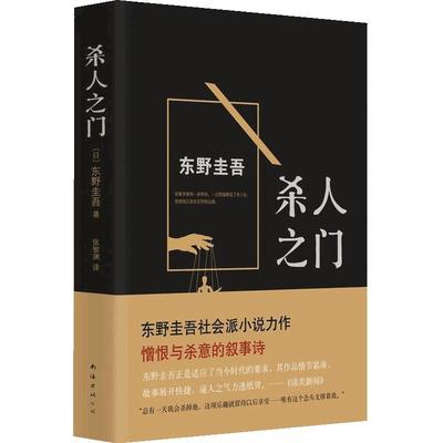 当当网 杀人之门 东野圭吾著张智渊译 白夜行恶意幻夜谁杀了她从前我死去的家侦探悬疑推理小说 日本外国文学小说畅销书籍正版