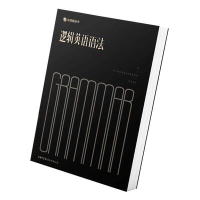 钟平逻辑英语系列全5册 逻辑英语语法+多义词妙解+英文观止+介词妙解+写作美学初级高中大学考研雅思托福初高级四级六级语法书
