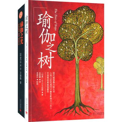 【新华文轩】瑜伽之树(3版)+瑜伽之光(套装)(全2册) (印)B.K.S.艾扬格 著 王晋燕 等 译 生活休闲普通大众生活休闲 当代中国出版社