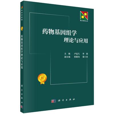 药物基因组学理论与应用 卢兹凡 李萌 编 新生物学丛书 9787030572684 科学出版社