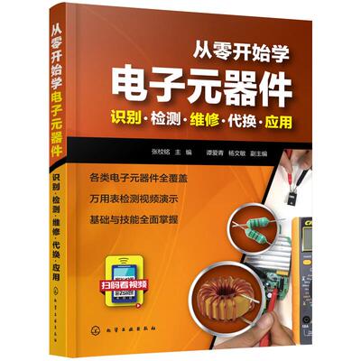 从零开始学电子元器件入门到精通识图检测与维修代换应用新华书店