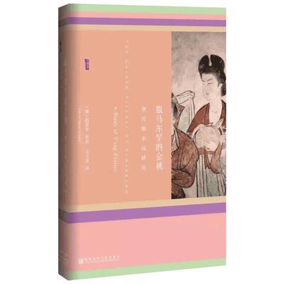 撒马尔罕的金桃:唐代舶来品研究 (美)薛爱华(Edward Hetzel Schafer) 著;吴玉贵 译 著 历史知识读物社科 新华书店正版图书籍