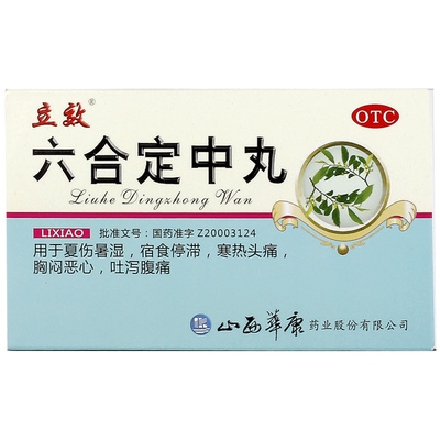 【立效】六合定中丸6g*6袋/盒消化不良腹痛消食头痛除湿