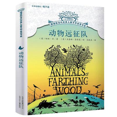 动物远征队 柯林·丹著 摆渡船当代世界儿童文学金奖书系 小学生课外书阅读阅读三四五六年级读物 动物远征军 北京少年儿童出版社