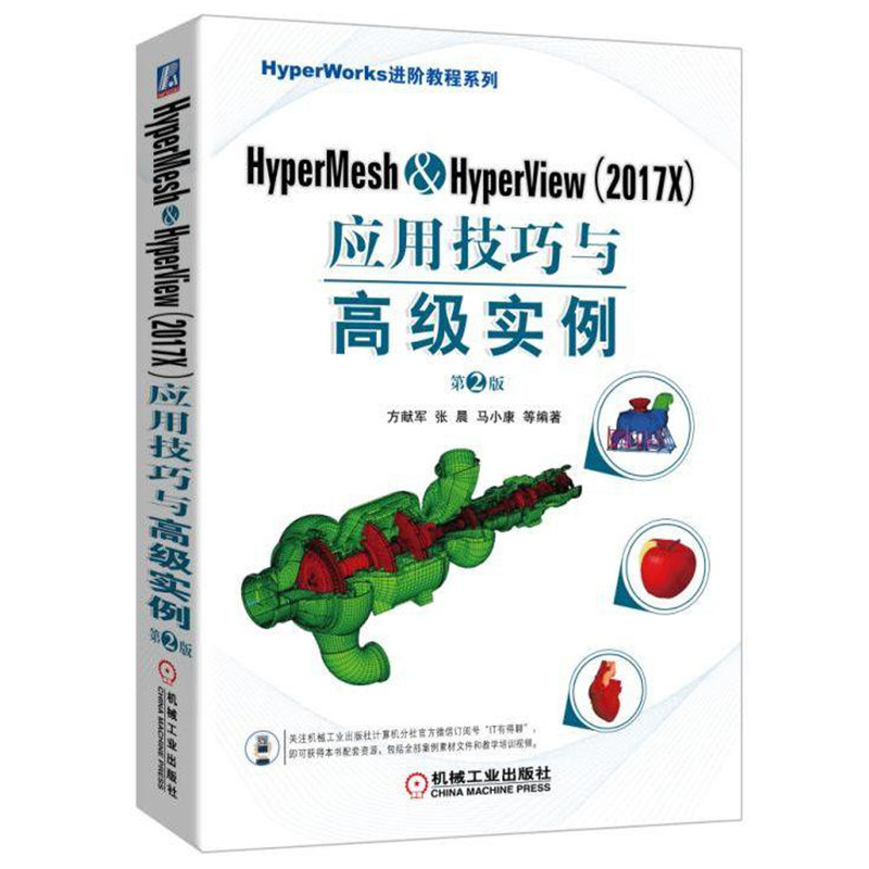 HyperMesh&HyperView 2017X应用技巧与高实例 2版二版方献军工程设计分析网格划分入门到通 HyperWorks软件培训教程书籍_虎窝淘